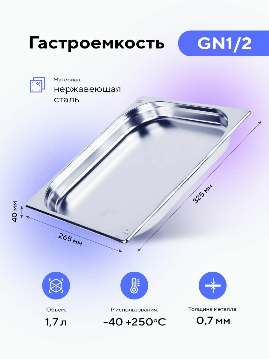 Гастроемкость GN1/2х40, (325x265x40 мм) из нержавеющей стали, пищевой металлический контейнер для хранения еды