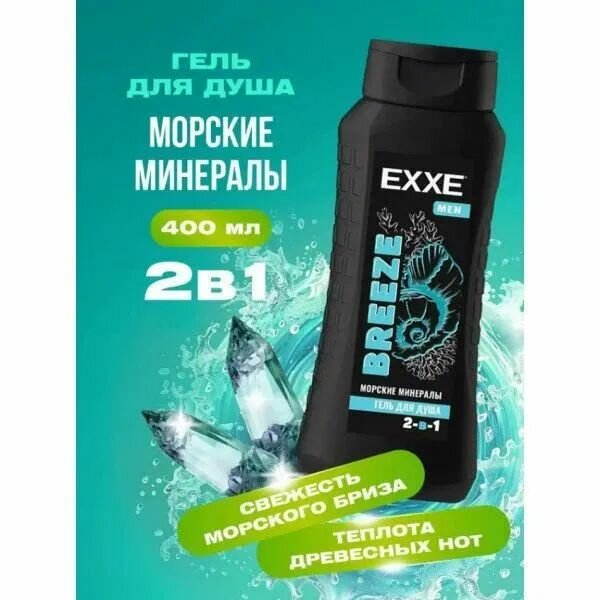EXXE MEN Мужской гель для душа 2в1 "Морские минералы" BREEZE, 400мл