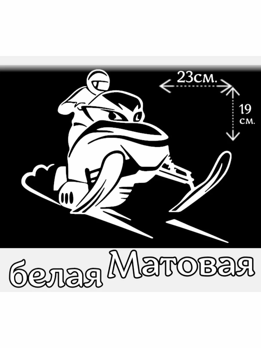 "Снегоход" декоративная наклейка для авто и дома, белая матовая.