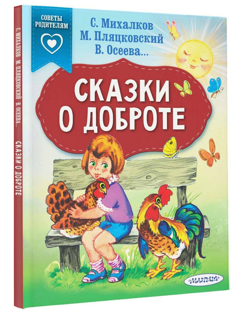 Сказки о доброте — фото 1