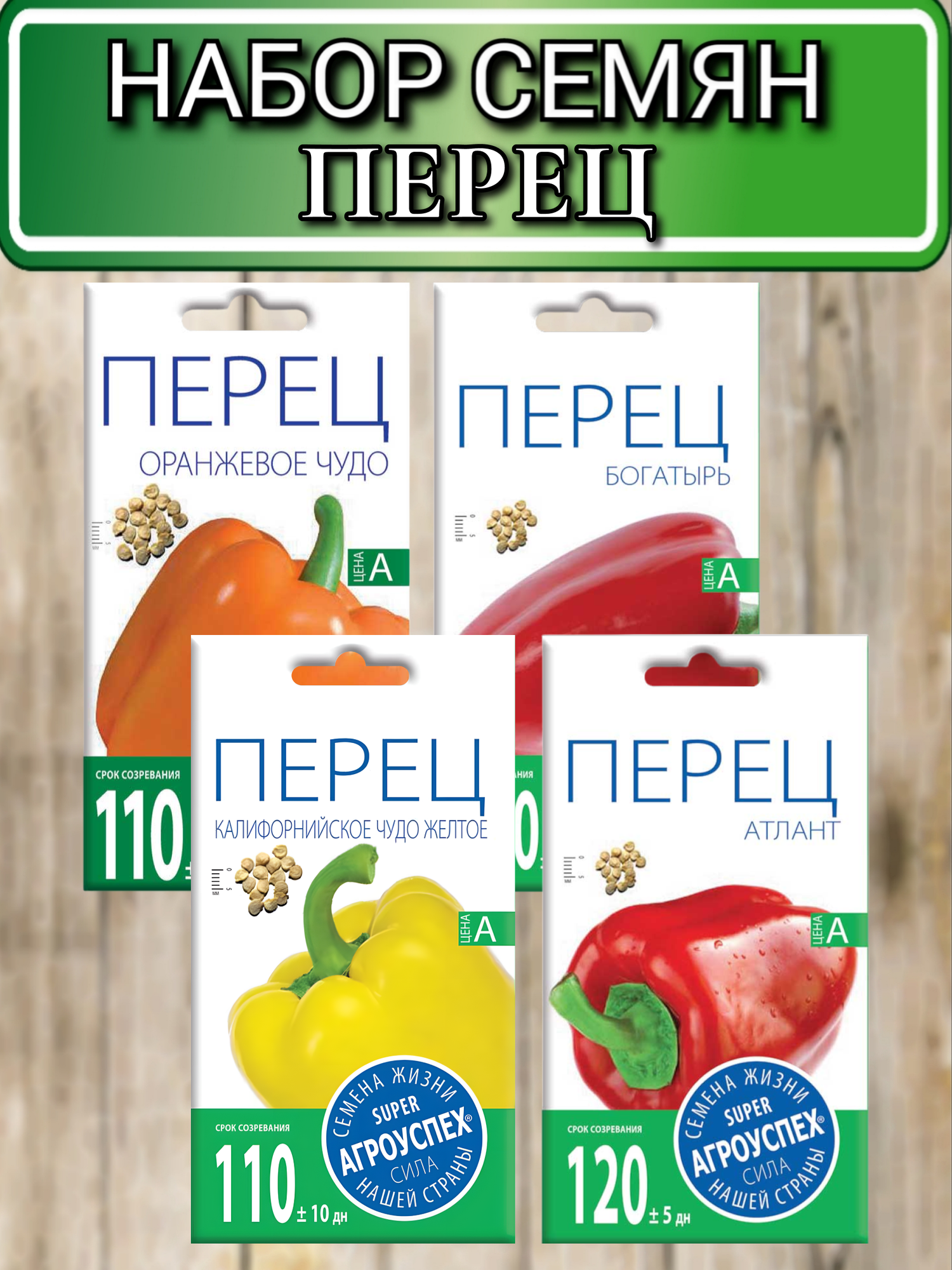 Семена Агроуспех перец: Калифорнийское чудо, Атлант, Оранжевое чудо, Богатырь