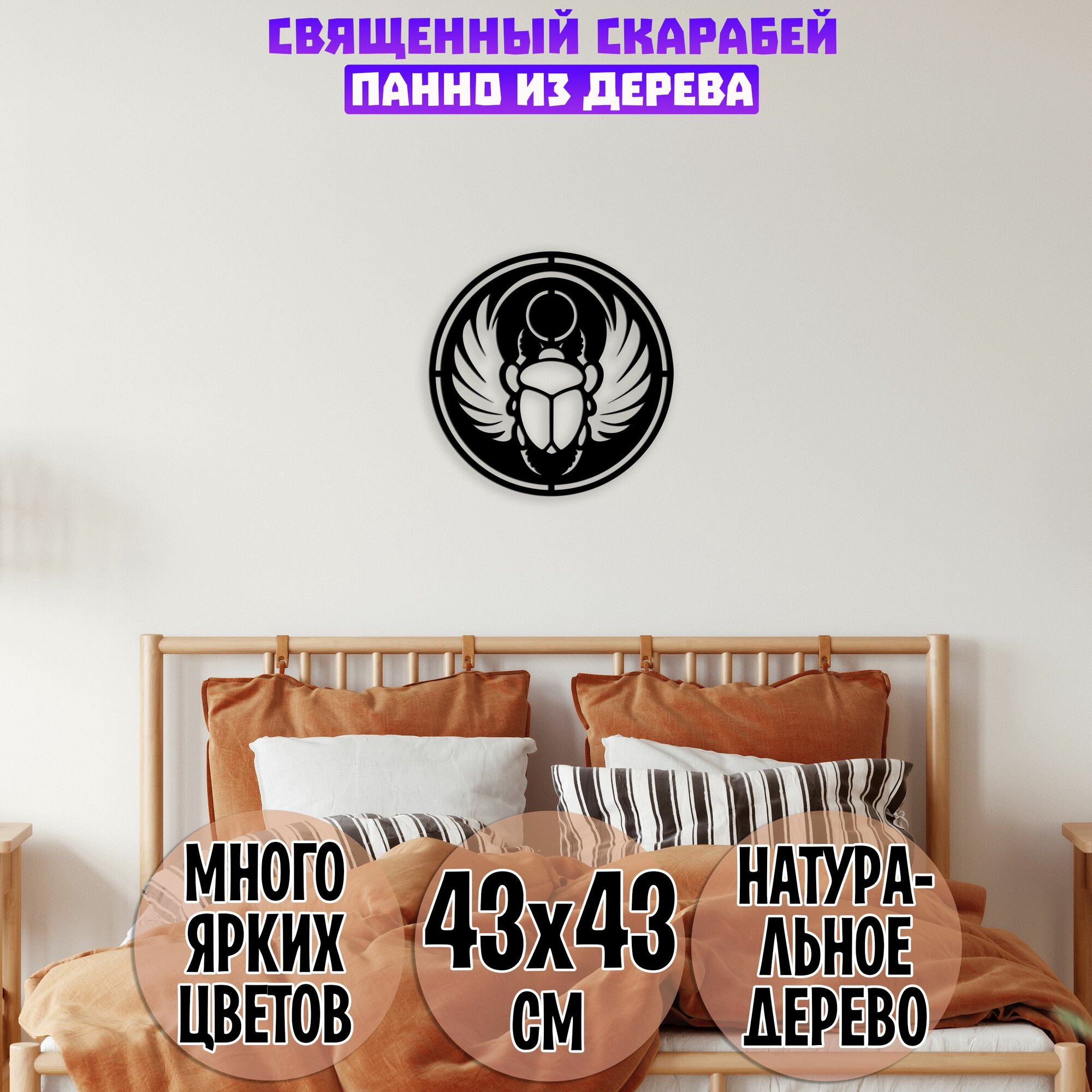 Панно на стену Скарабей, декорация настенная, декор для интерьера
