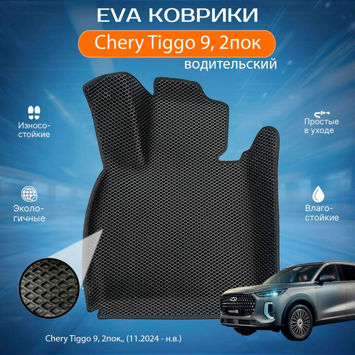 ЕВА EVA ковер водительский с бортами Чери Тигго в салон Chery Tiggo 9, 2 пок, (11.2024 - н. в.)