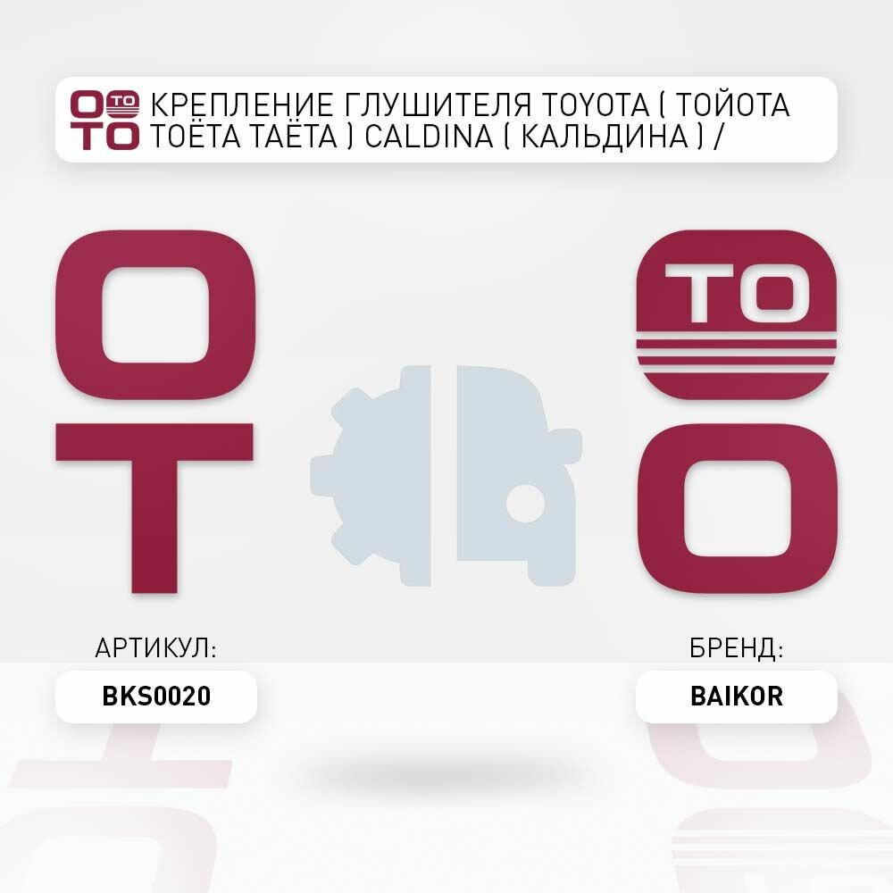 Крепление глушителя Toyota Caldina / Carina / Corona / BAIKOR BKS0020; BKEXM0004