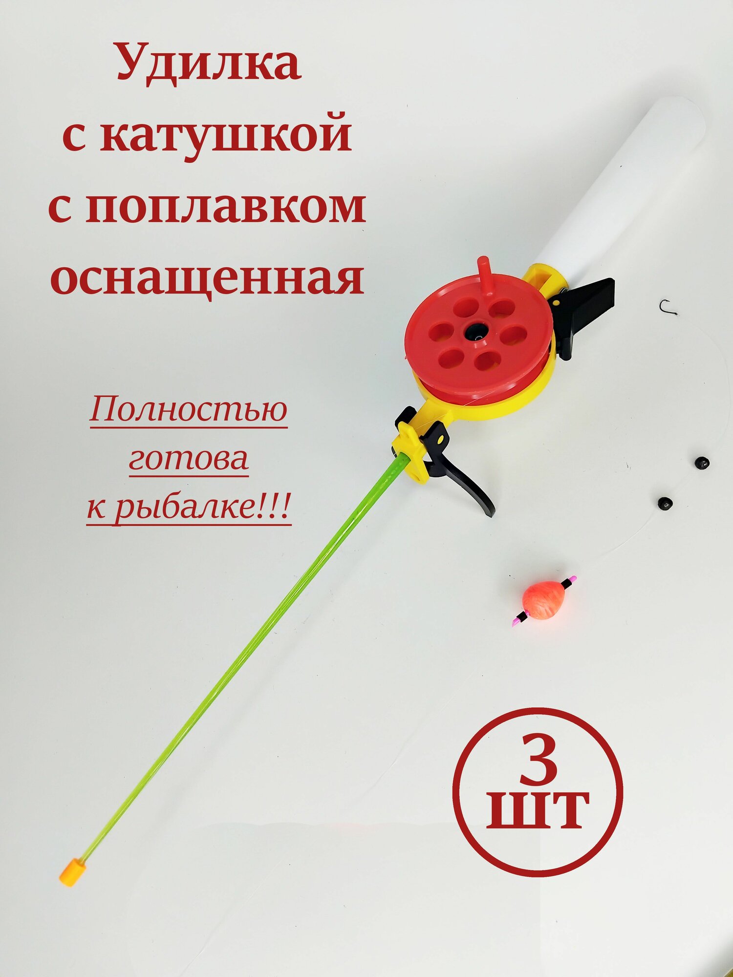 Зимняя удочка с поплавком в сборе (3шт)