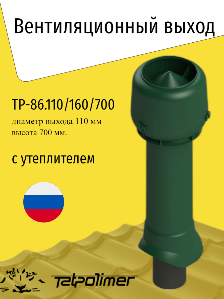 Вентиляционный выход Татполимер + колпак TP-86.110/160/700, RAL 6020 зеленый