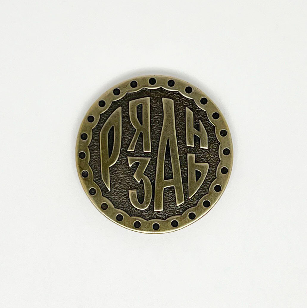 Монета - сувенир "Рязань риамз" ЦАМ