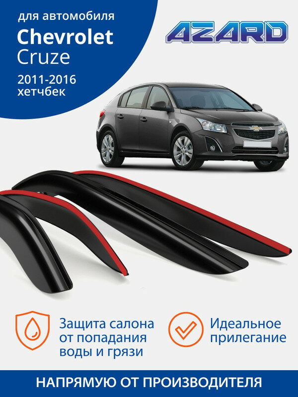 Дефлекторы окон Azard для Chevrolet Cruze 1 j300 (2011-2016 г. в.). Ветровики на Шевроле Круз 1 хэтчбек, накладные 4 шт.
