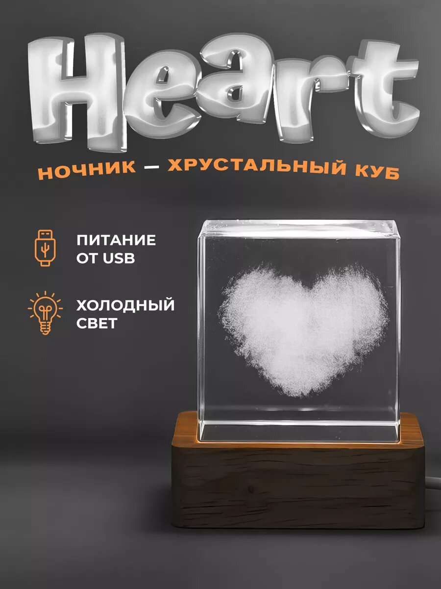 Прикроватный ночник-светильник хрустальный куб Heart с подсветкой 6х6 см