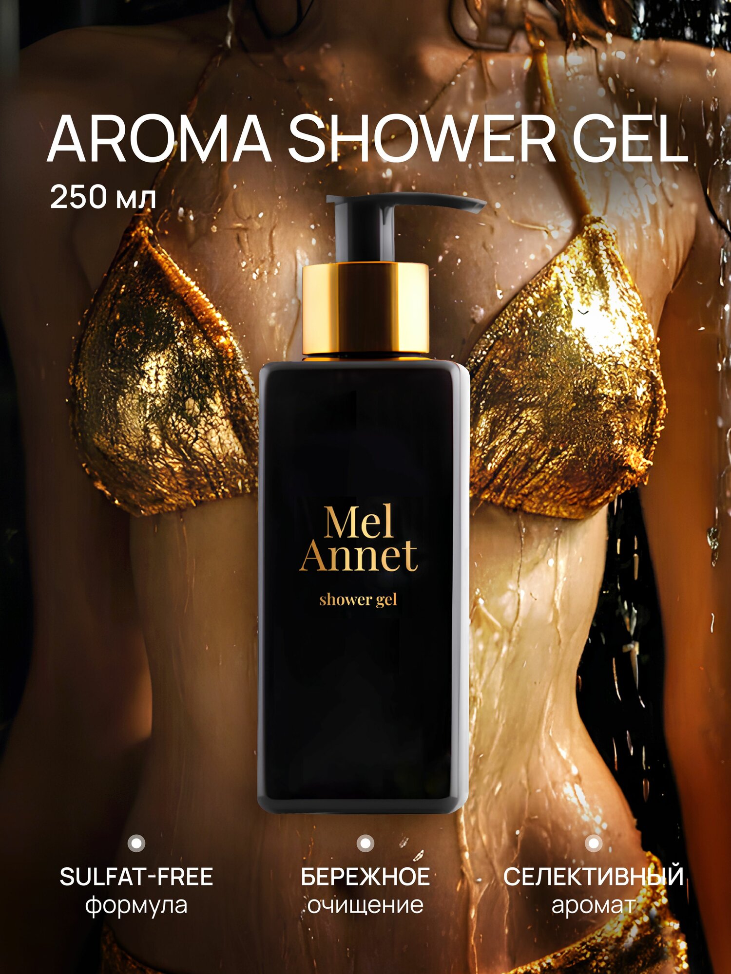 Beauty 365 Гель для душа парфюмированный MelAnnet Shower Gel 250 мл