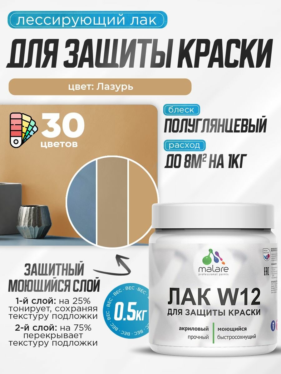 Лак колерованный тонирующий для защиты акриловых красок Malare W12 моющийся универсальный быстросохнущий экологичный, полуглянцевый, лазурь, 0.5 кг.