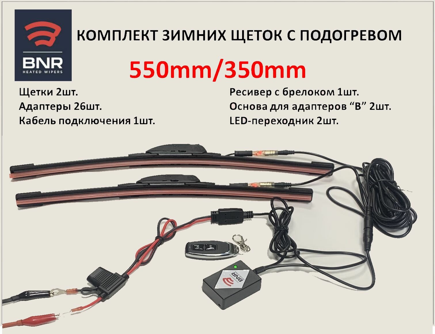 Комплект щеток стеклоочистителей с подогревом BNR550/350, блоком управления и провода для установки.