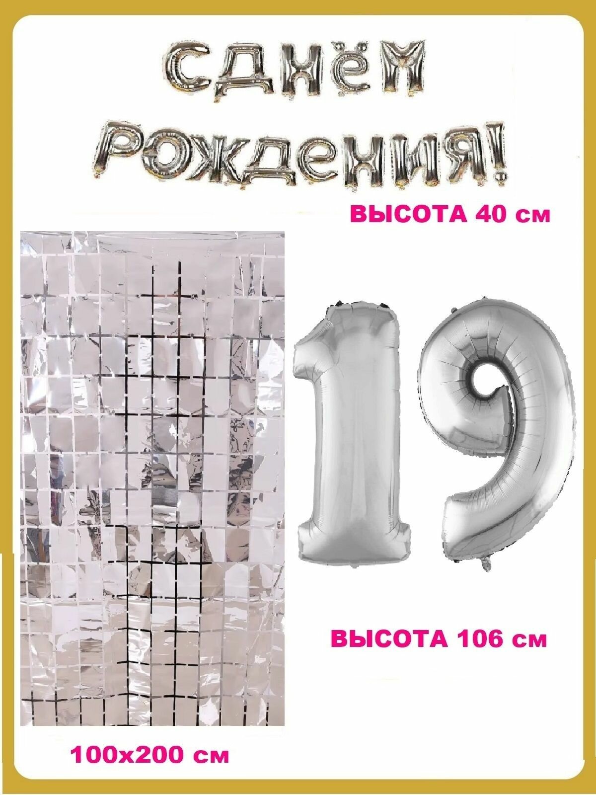Набор для фотозоны шары Цифра 19 + Гирлянда в виде надписи СДР! + Занавес серебряные (шс1)(шс9)(шсг)(шсз)