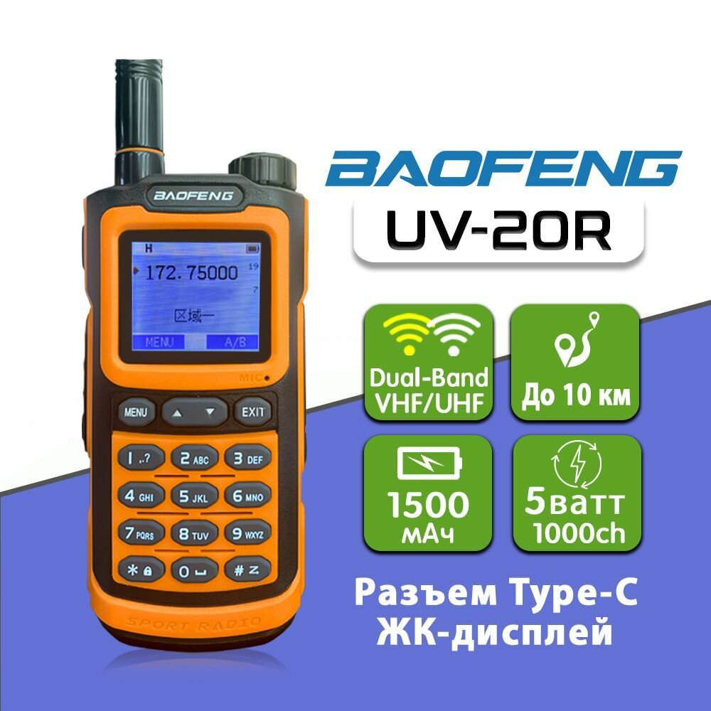 Рация Baofeng UV-20R, 5W, до 10 км, 1500мАч, USB Type-C, VHF/UHF