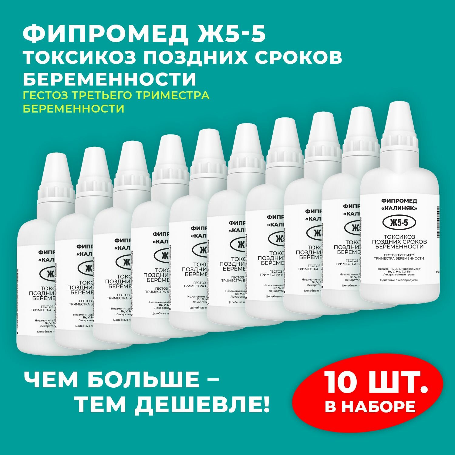 Фипромед Ж5-5 Токсикоз на поздних сроках беременности, набор 10 шт.