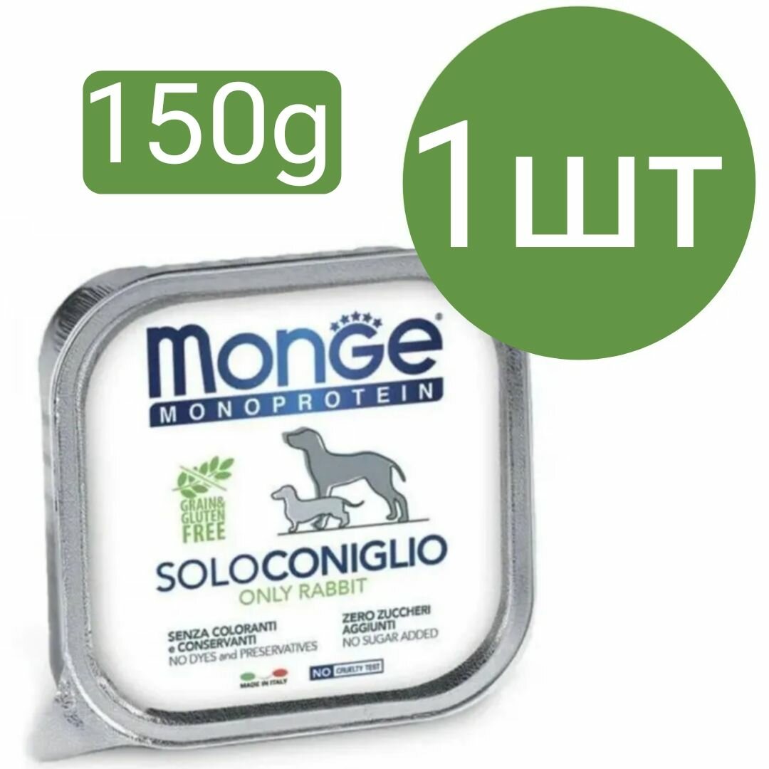 Влажный корм Monge Monoprotein SoloConiglio Dog, для собак, паштет со вкусом кролика (1шт по 150г)