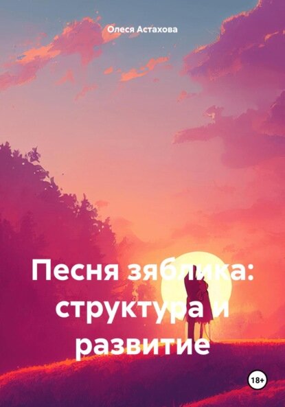 Песня зяблика: структура и развитие [Цифровая книга]