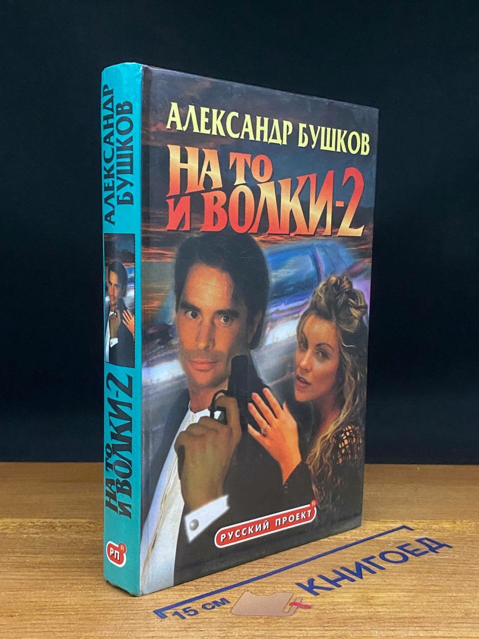 Книга. На то и волки - 2 1999 (2042790599430)