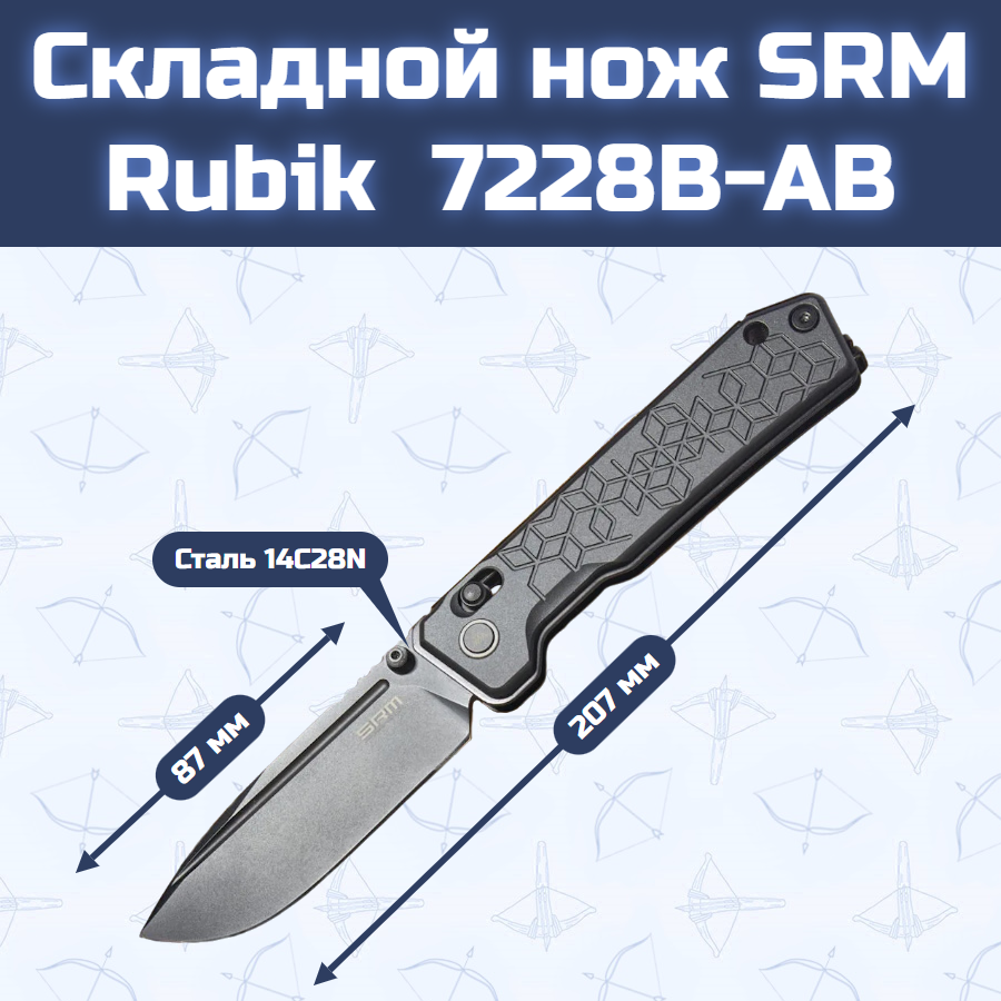 Складной нож SRM Rubik 7228B-AB