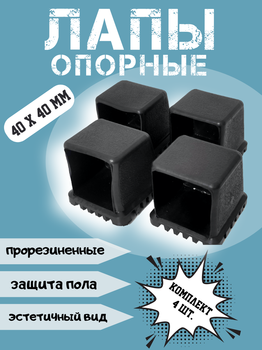 Лапа, заглушка наружная, опора для тренажера FLAGMAN 40*40 мм черная