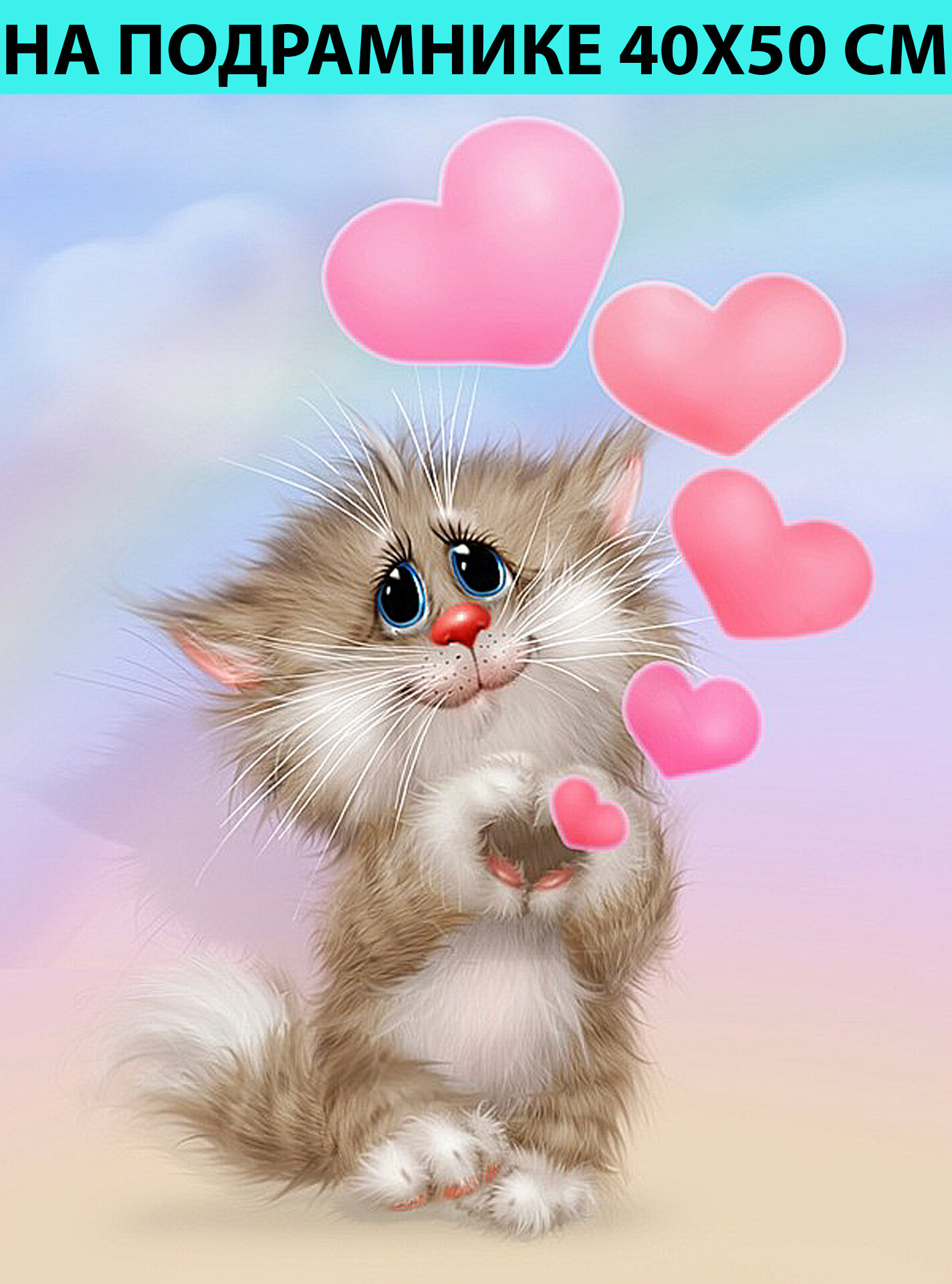 Картина по номерам на подрамнике 40х50 Кот сердца, набор для творчества для детей и взрослых, картина красками, живопись