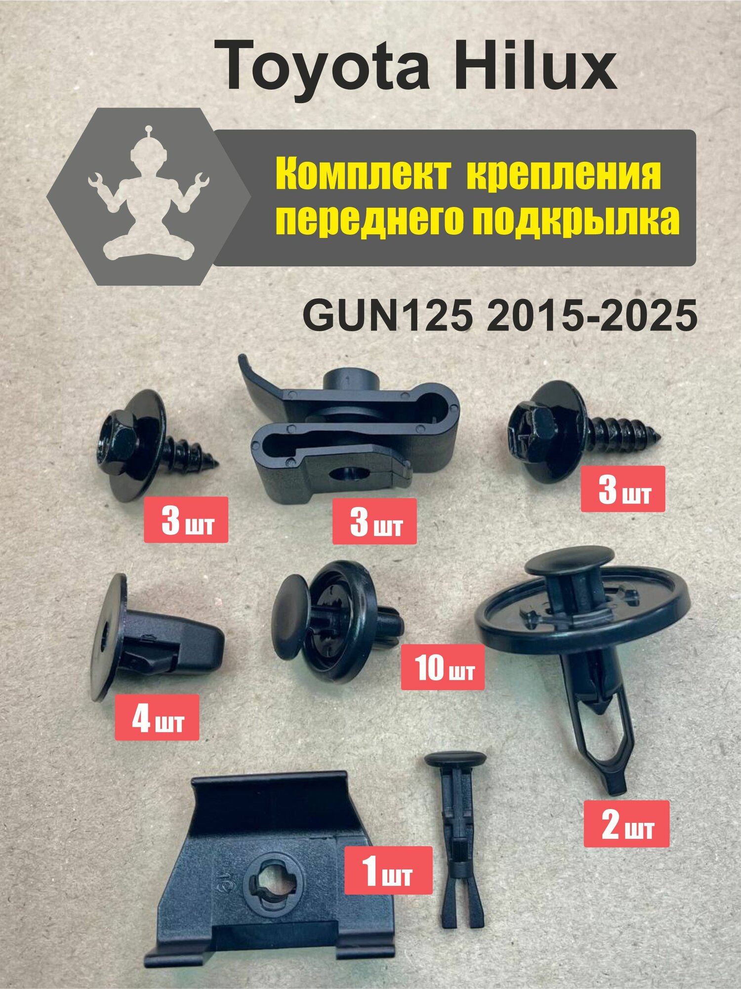 Комплект клипс Toyota Hilux GUN125 2015-2025 крепления переднего подкрылка