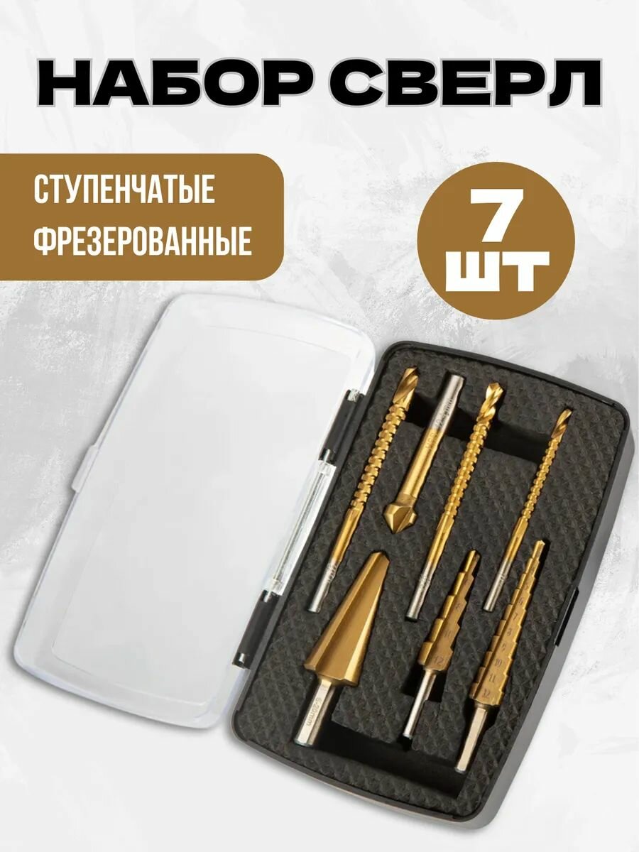 Набор сверл ступенчатых и фрезерованные 7 шт + кейс