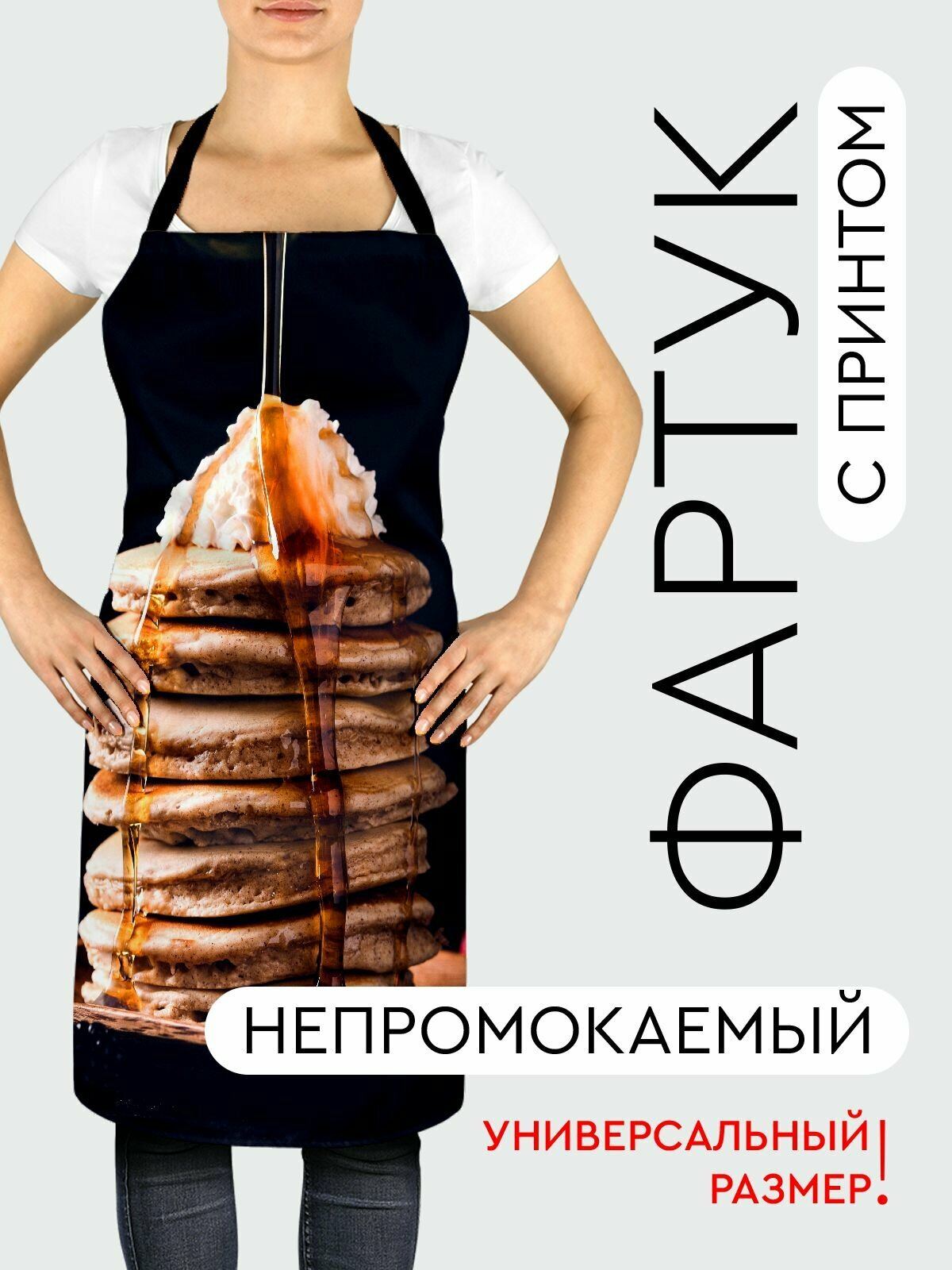 Фартук кухонный, универсальный размер, с водоотталкивающей пропиткой / Еда / блины / мед