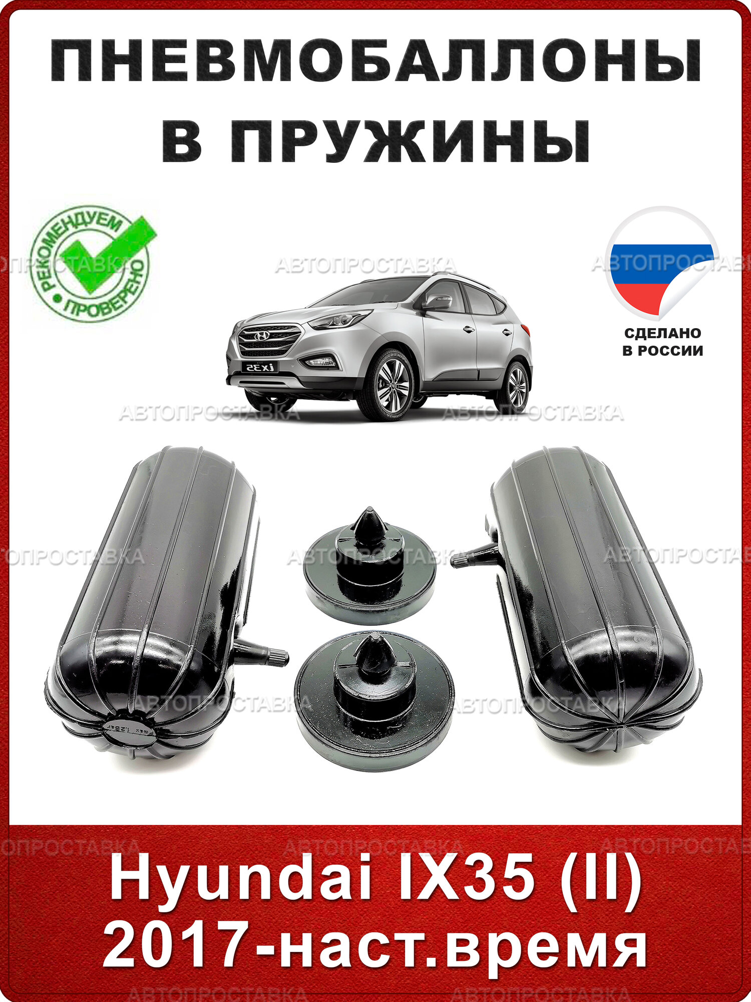 Пневмобаллоны в пружины для Hyundai IX35 (II) NU 2017-наст. время / Пневмоподушки в задние пружины