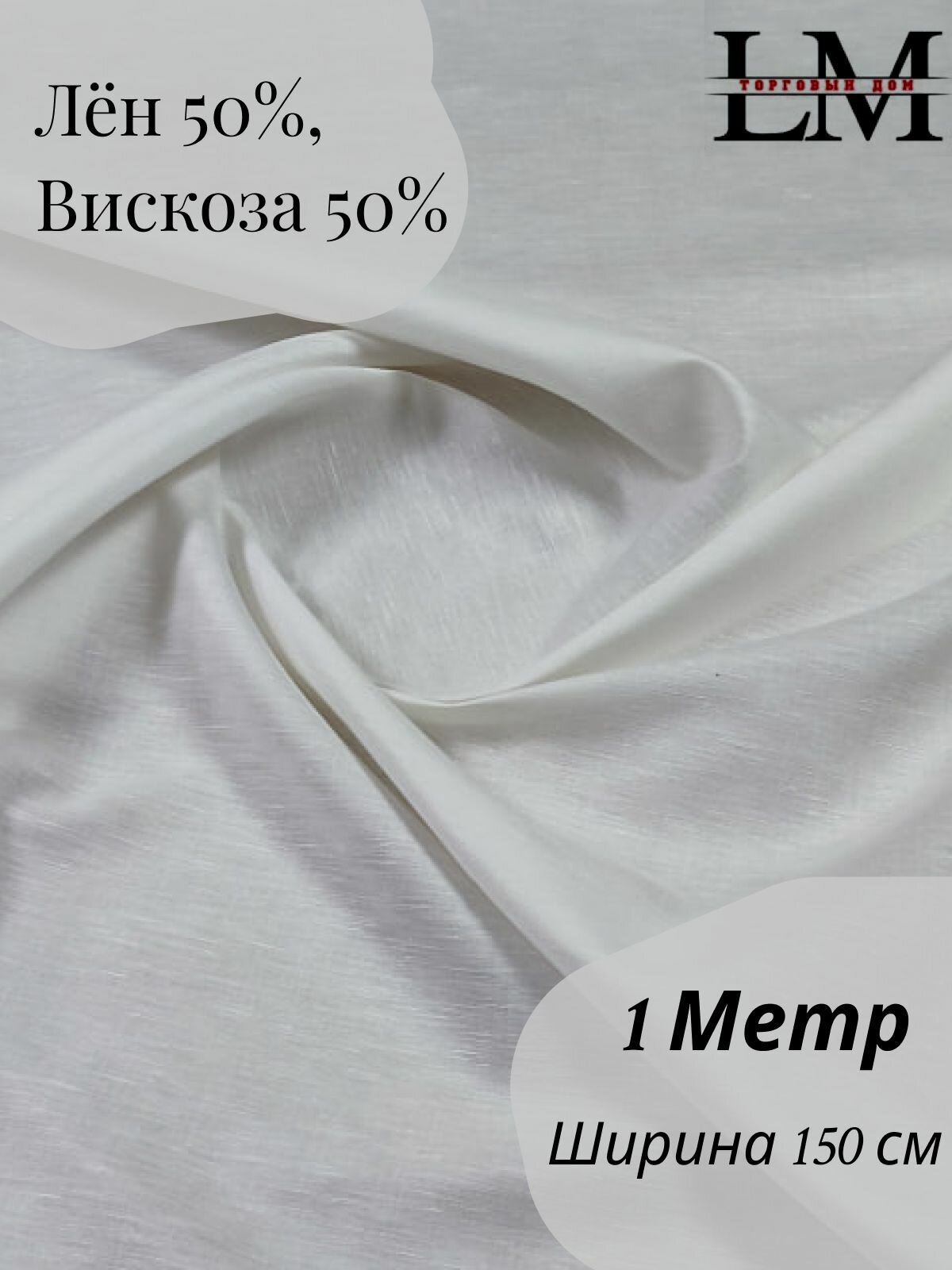 Лен с вискозой ткань для одежды белая 100х150 см (135г/м)