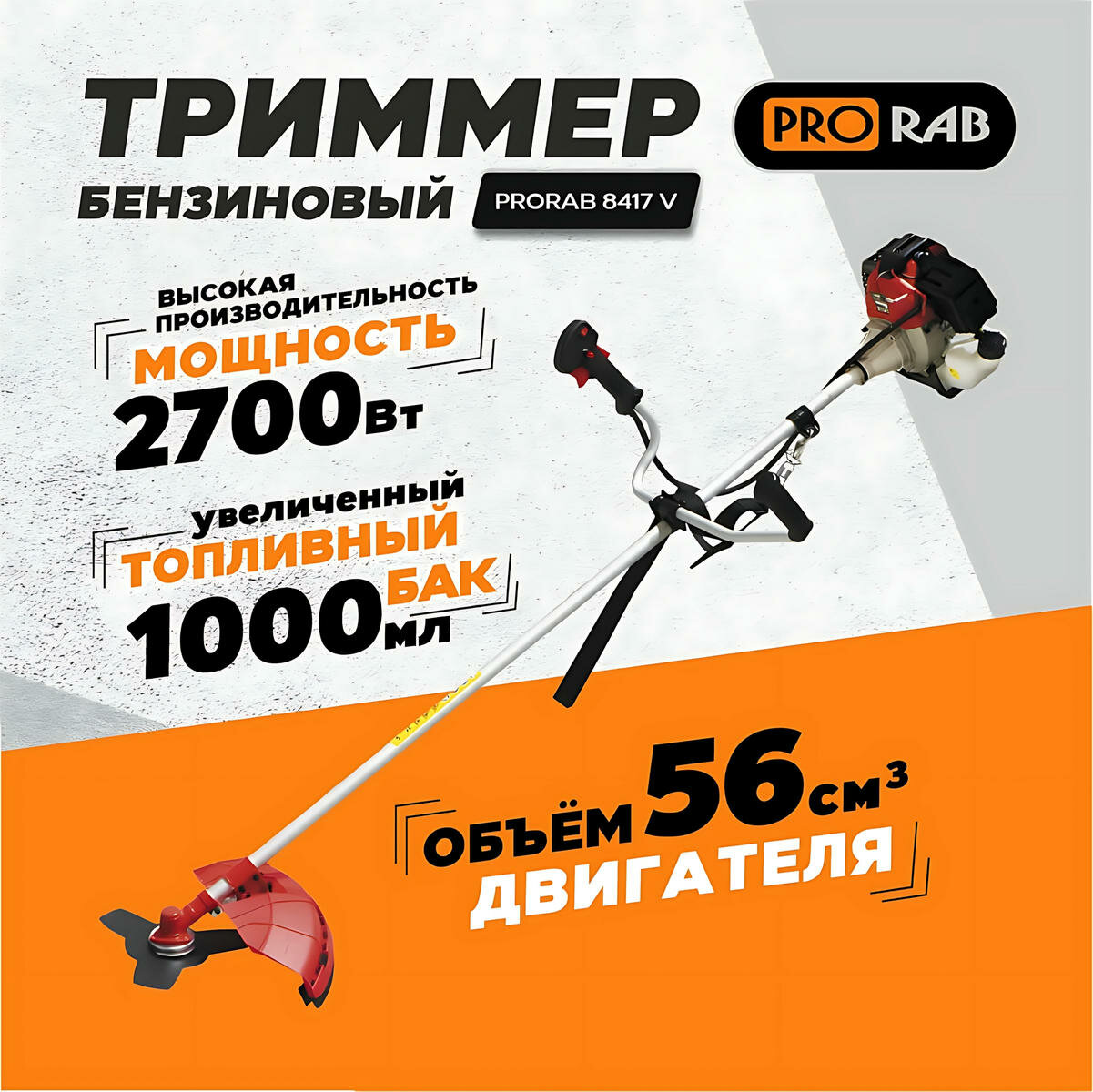 Триммер бензиновый для травы садовый PRORAB 8417 V (20) 56 куб. см, 2700 Вт, леска/нож