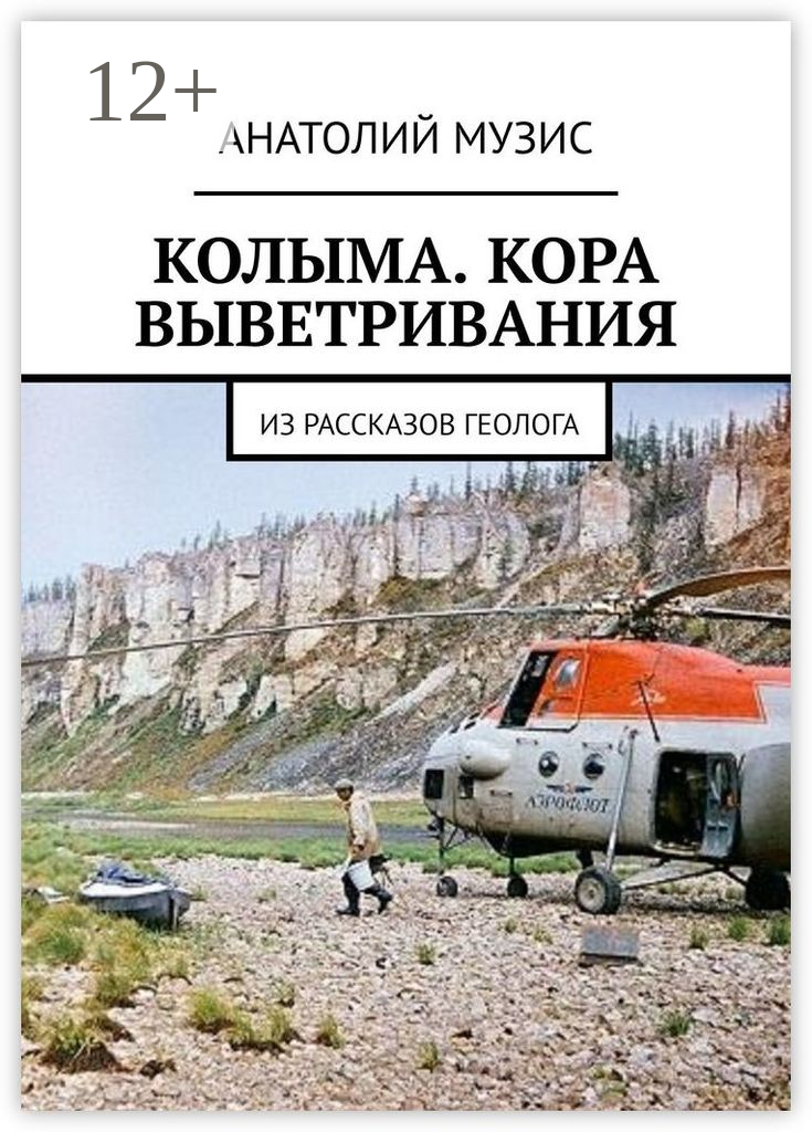 Колыма. Кора выветривания