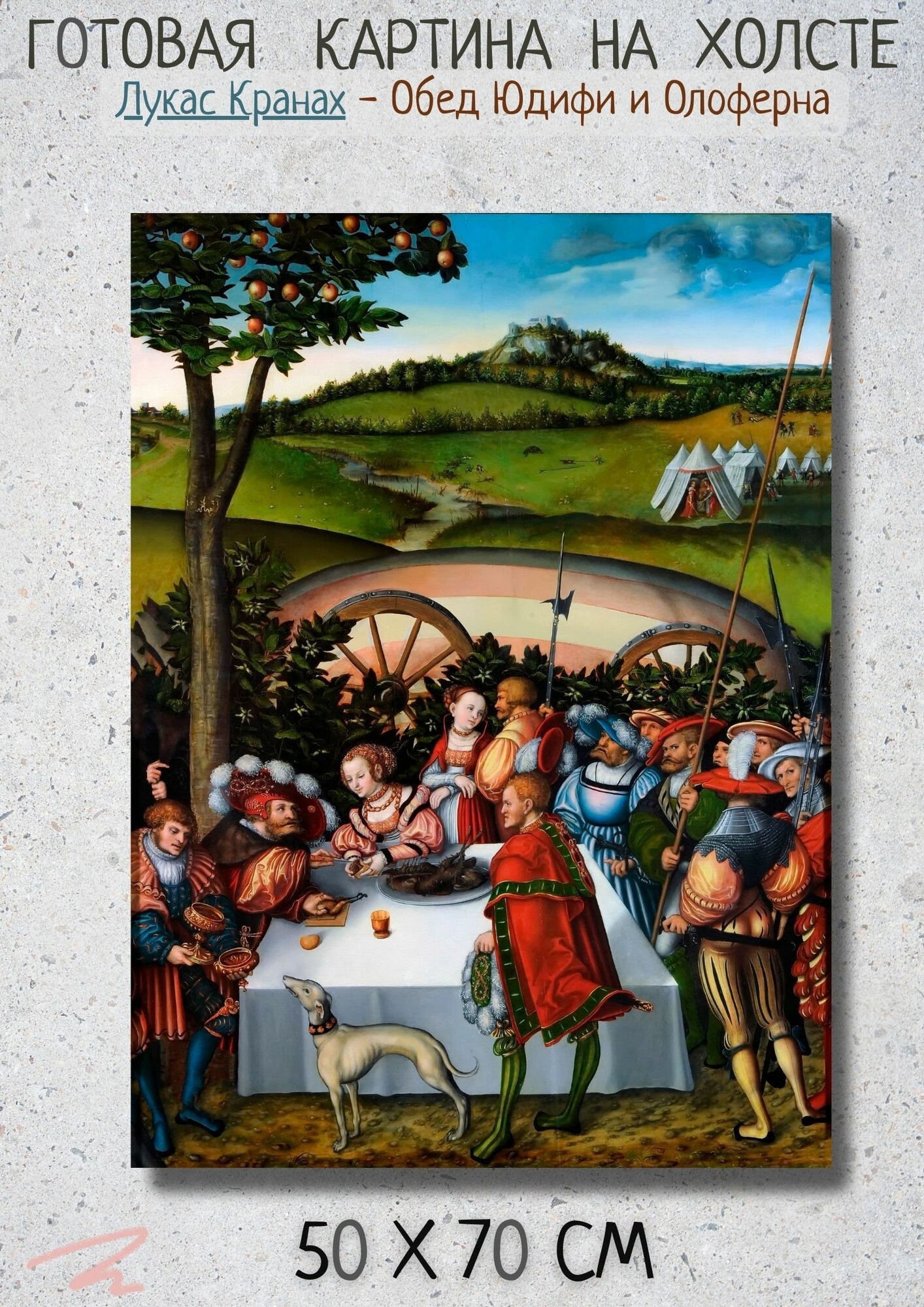 Лукас Кранах I "Обед Юдифи и Олоферна". Картина 70х50 на холсте