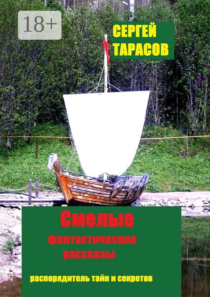 Смелые фантастические рассказы