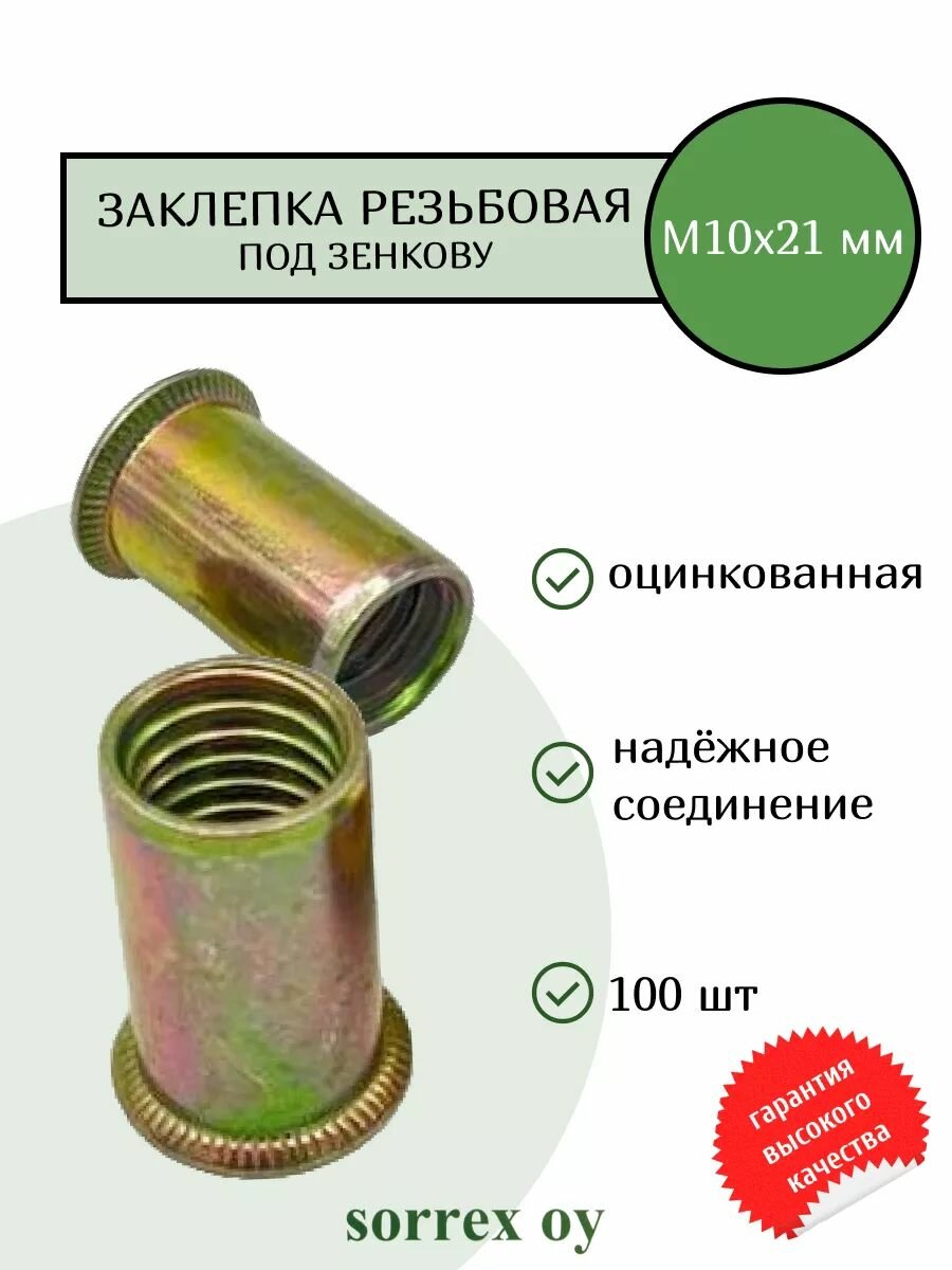 Заклепка гайка резьбовая винтовая (удлиненная) потайной бортик М10х21 (под зенковку) Sorrex OY (100 штук)