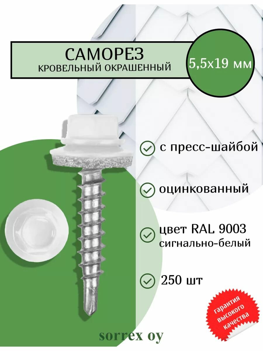 Саморезы кровельные со сверлом буром по металлу оцинкованные RAL9003 5,5х19 окрашенные с пресс-шайбой для профнастила и металлочерепицы (250штук) Sorrex OY