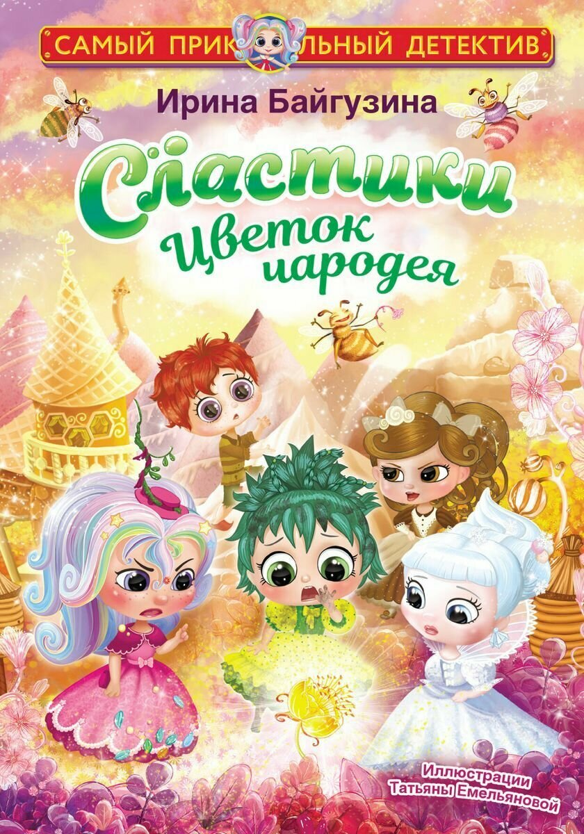 Книга АСТ Самый прикольный детектив, Байгузина И. Сластики. Цветок чародея, 2023 г 7Бц, 176 стр