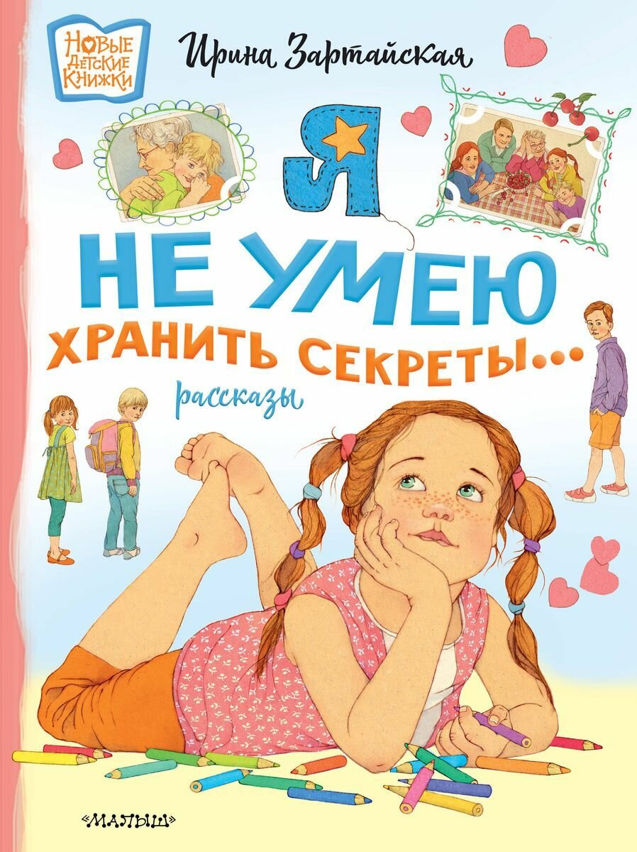 Книга АСТ Новые детские книжки, Зартайская И. Я не умею хранить секреты. Рассказы, 2023 г 7Б, 48 стр