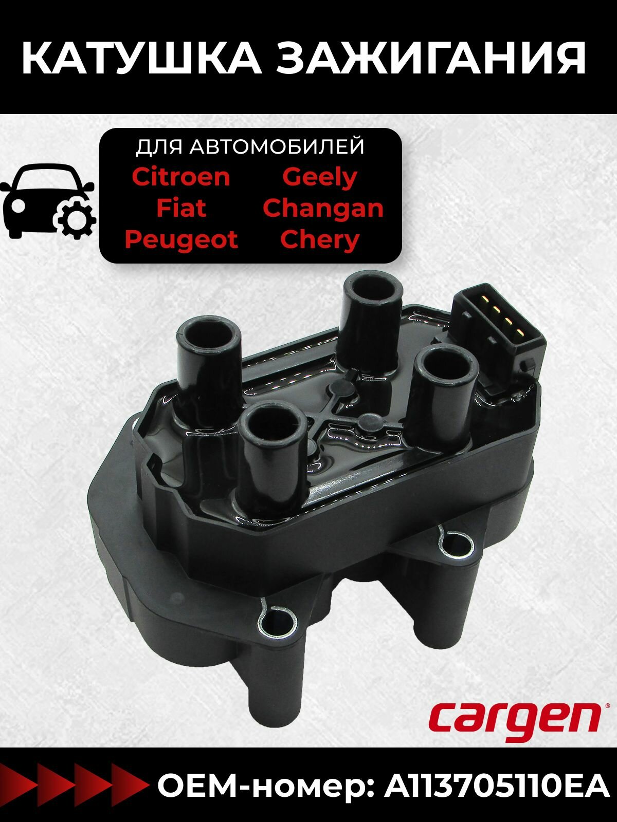 Катушка зажигания Чери Амулет (Chery Amulet) Тигго (Tiggo) Элара (Elara) Фора (Fora) Джили (Geely) Чанган (Changan) Пежо Peugeot Ситроен Citroen OEM: A113705110EA