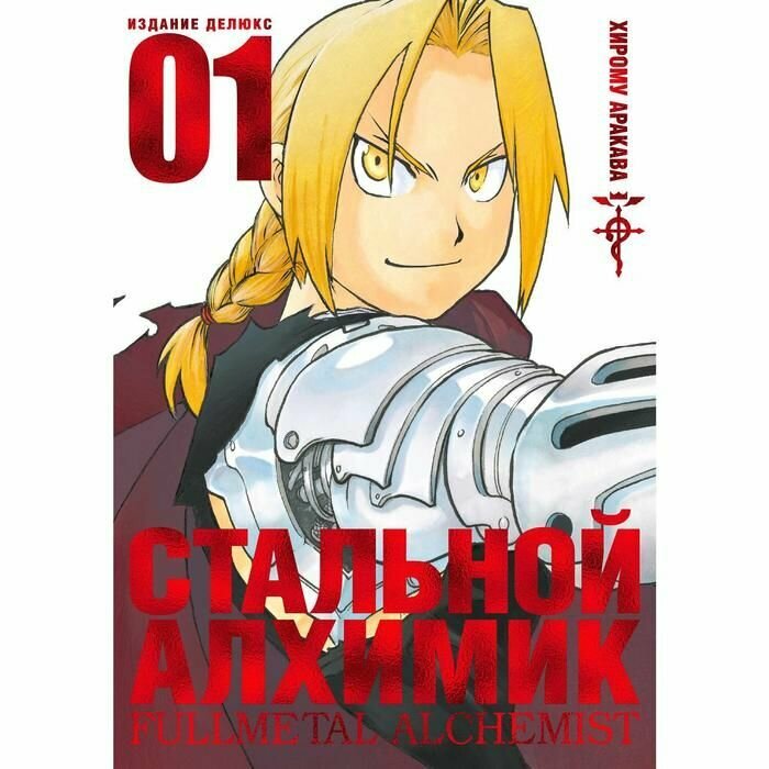 Книга Азбука Стальной Алхимик. Часть 1. 2021 год, Аракава Хирому