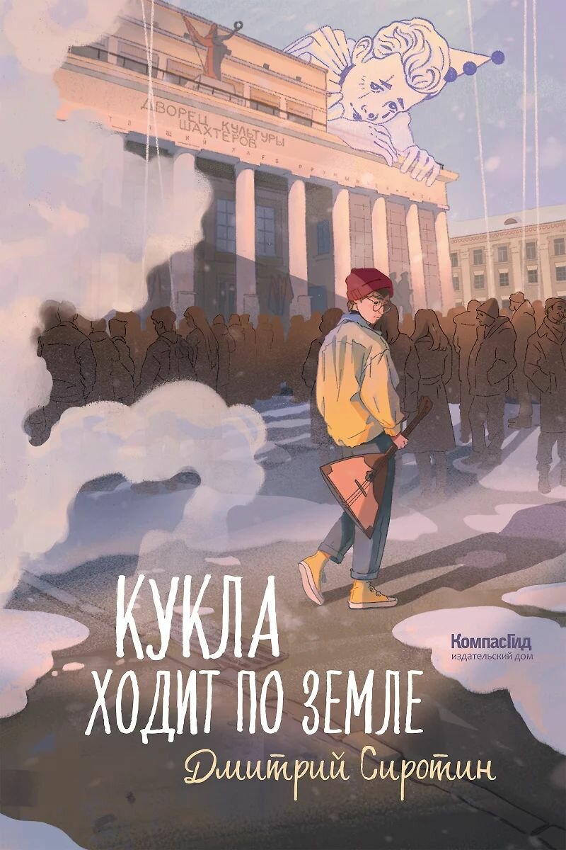 Книга КомпасГид Кукла ходит по земле, Д. Сиротин, 2024
