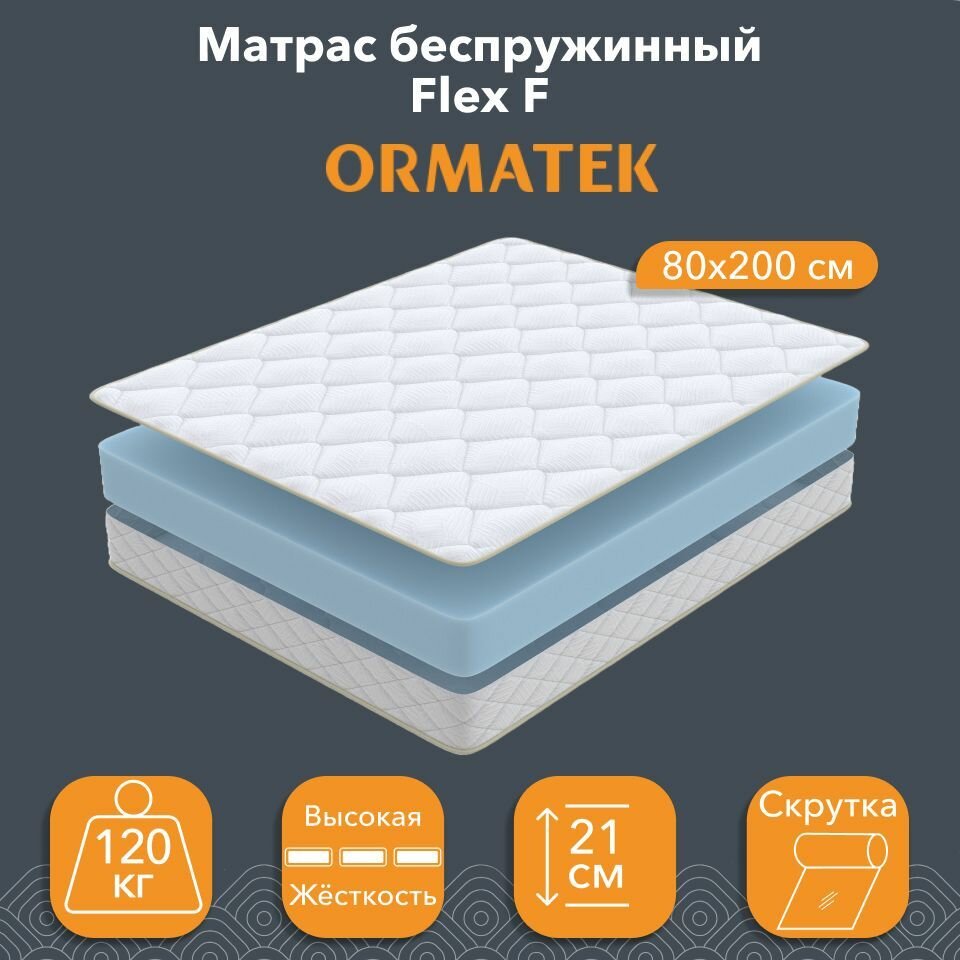 Орматек Матрас Flex F, Беспружинный, 80х200 см, Односпальный двусторонний анатомический матрас на кровать