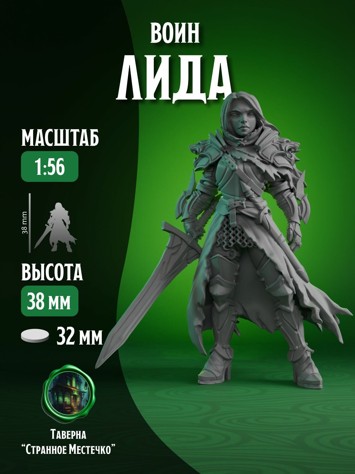 Миниатюра ДнД, Воин, Лида для настольных игр, Warhammer, DnD, D&D, Pathfinder, Подземелья и драконы в масштабе 32 мм 1:56