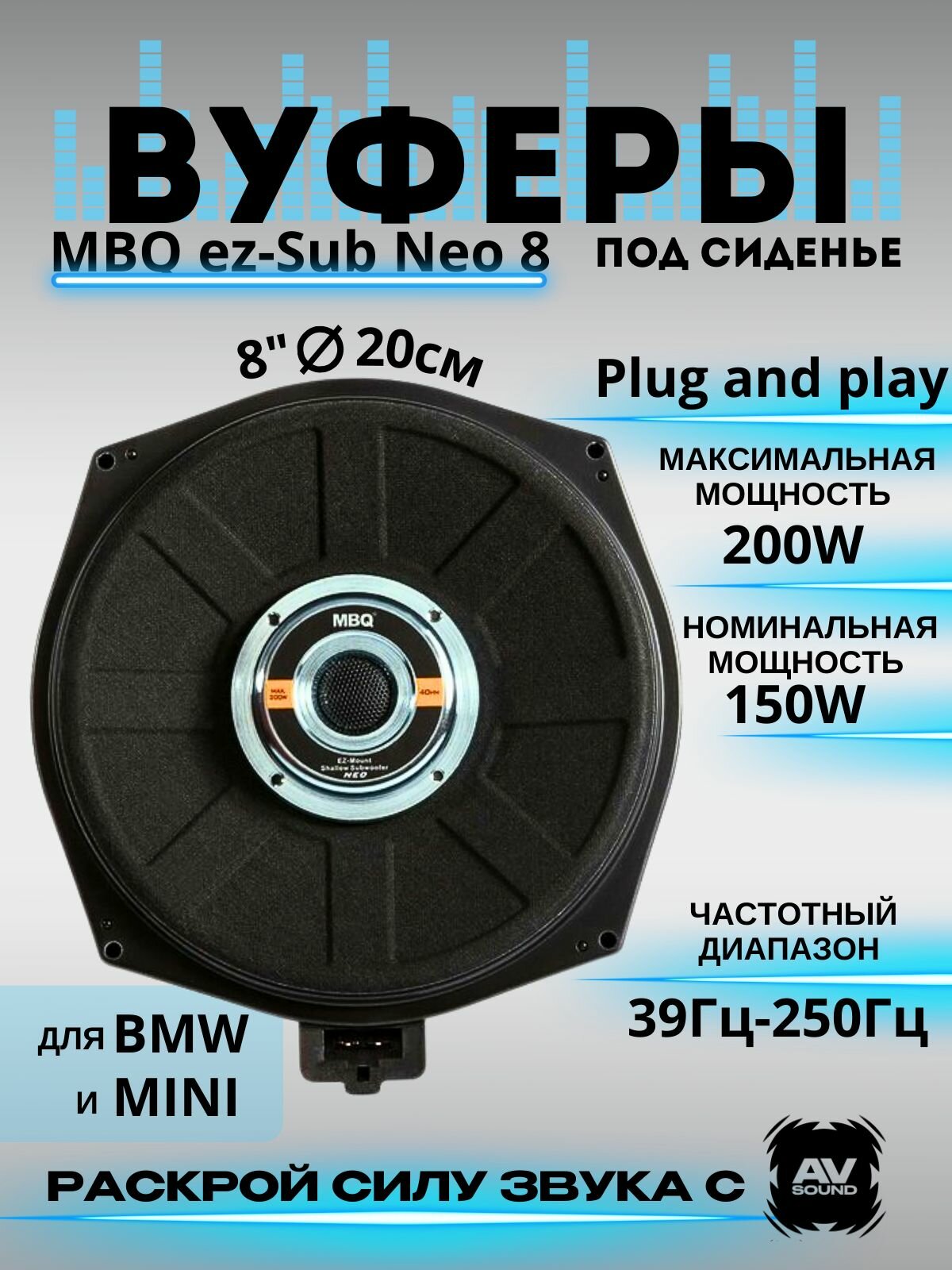 Вуферы под сиденье вмw и Mini Mbq еz-Sub Neo 8", 8 дюймов, Min 150 Вт, Max 200 Вт