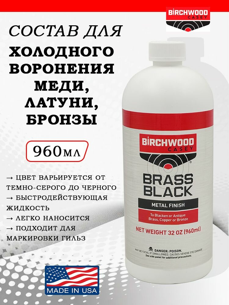 Состав для холодного воронения меди, латуни, бронзы Birchwood Casey Brass Black 960 мл