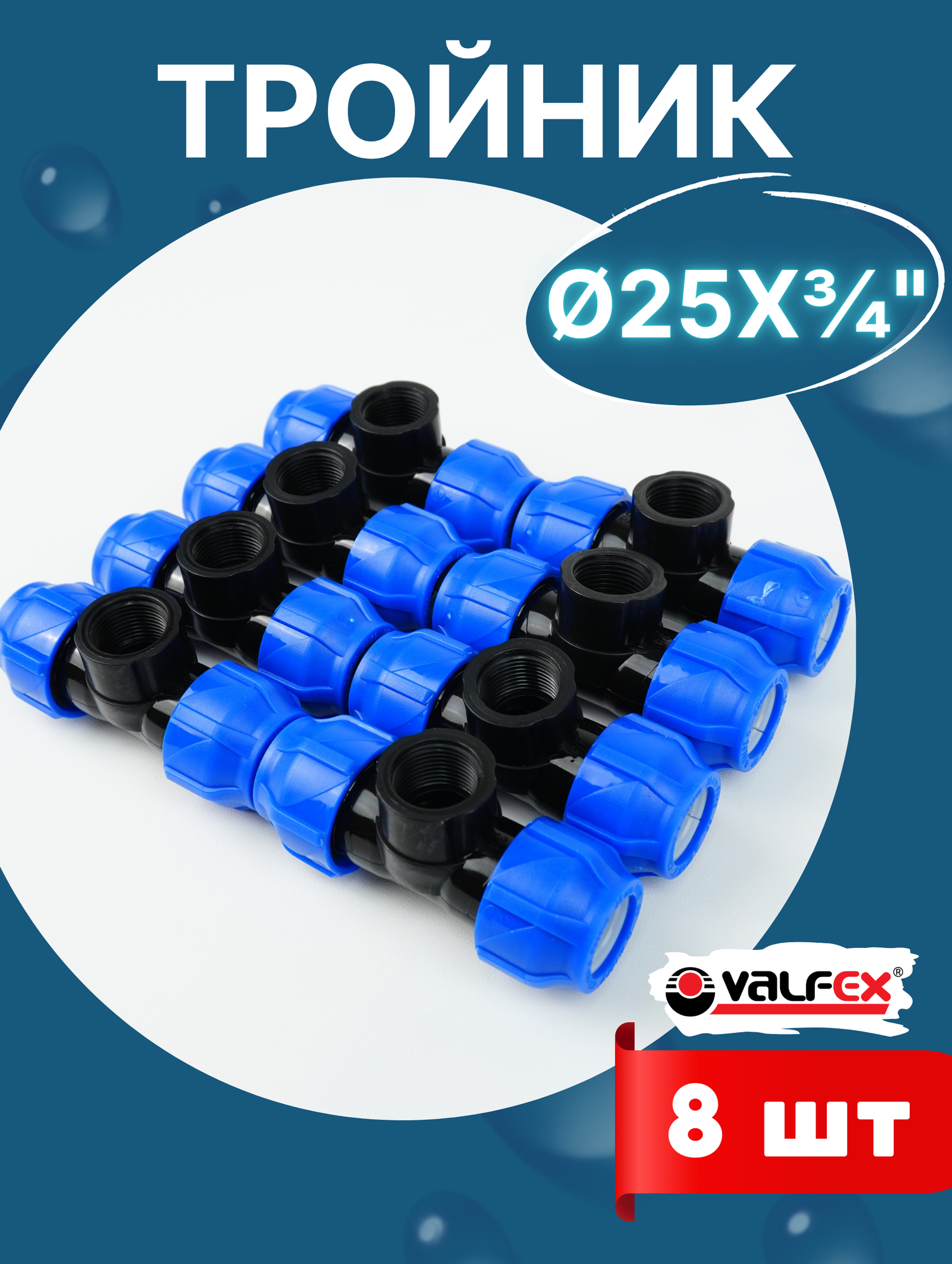 Тройник ПНД 25х3/4х25 внутренняя резьба (Valfex) 8шт.