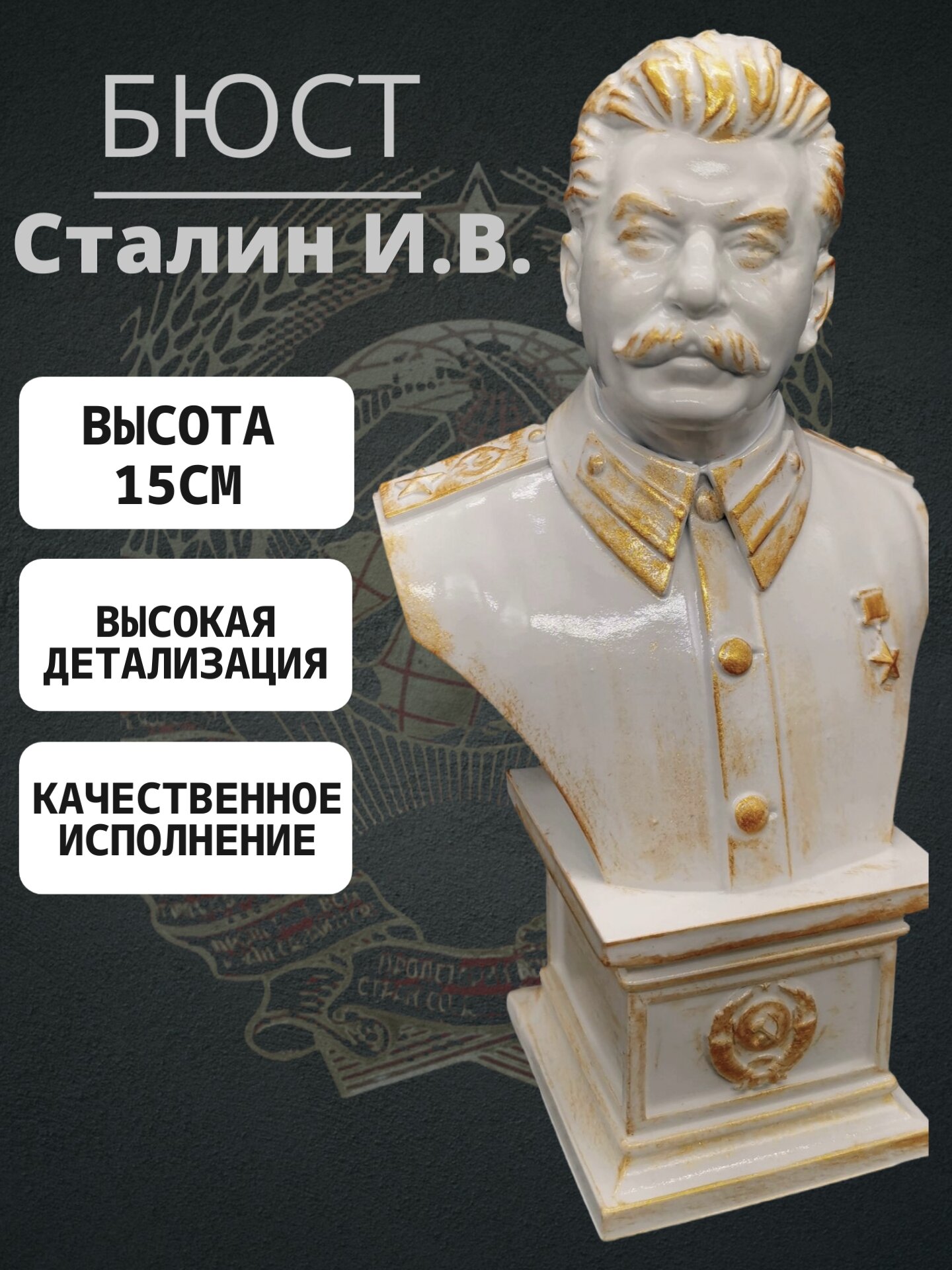 Бюст Сталина 15 см \ Фигурка Сталина на постаменте с гербом СССР