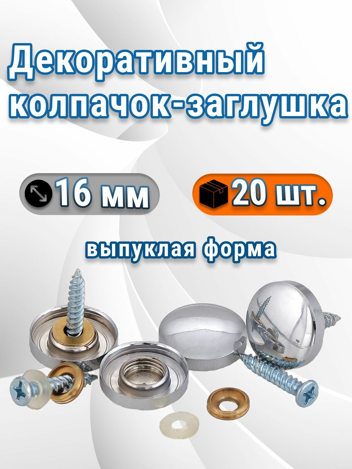 Декоративный выпуклый колпачок-заглушка, 16 мм, сплав цинка, полированное покрытие, 20 штук