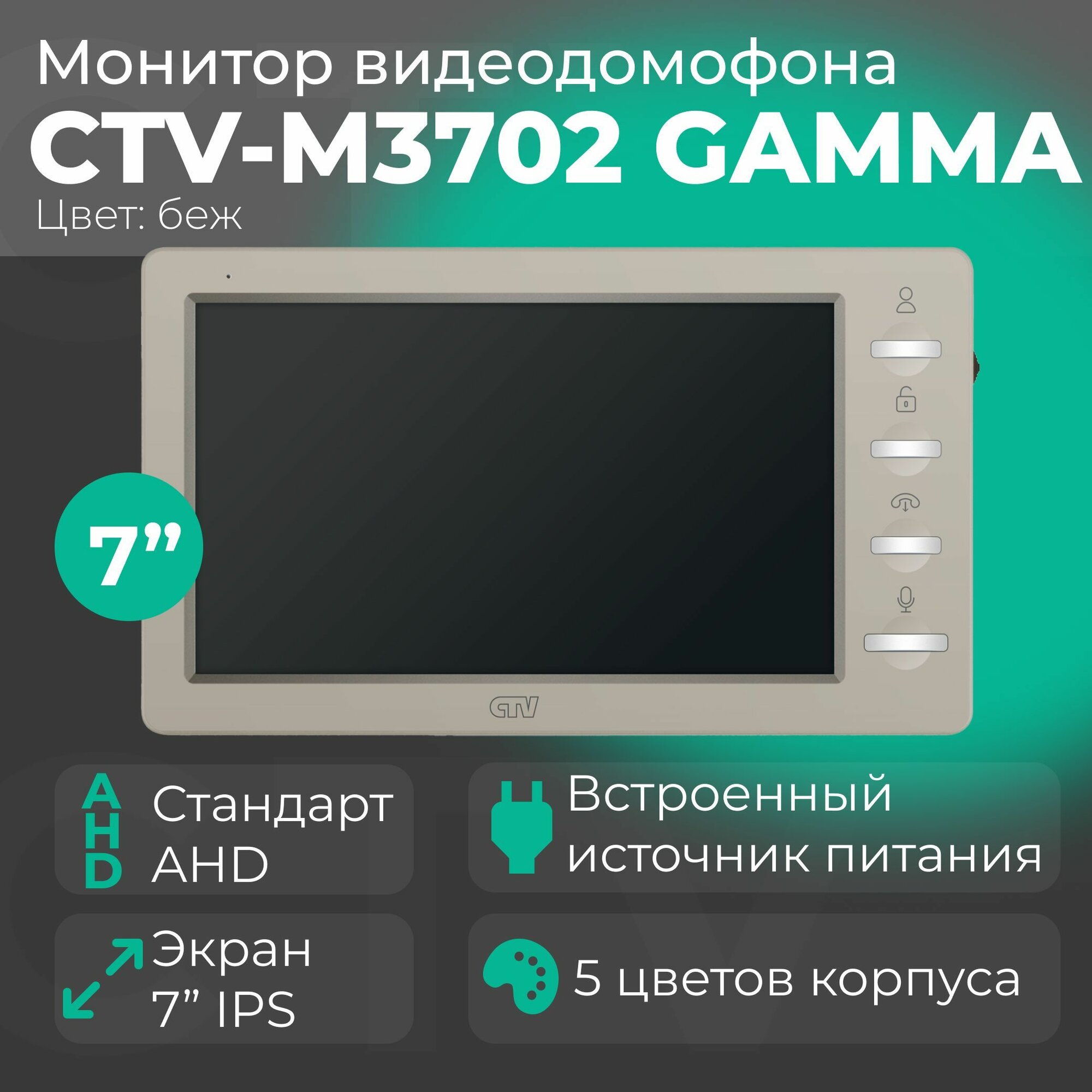 CTV-M3702 Gamma Монитор видеодомофона, IPS дисплей 7", видео Full HD, часы, механические кнопки, выход HOOK