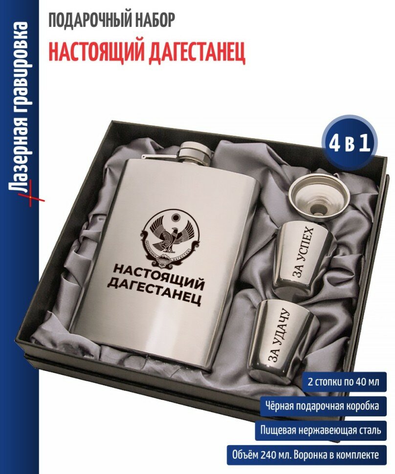 Набор герб "Настоящий дагестанец" (фляжка, стопки, воронка)